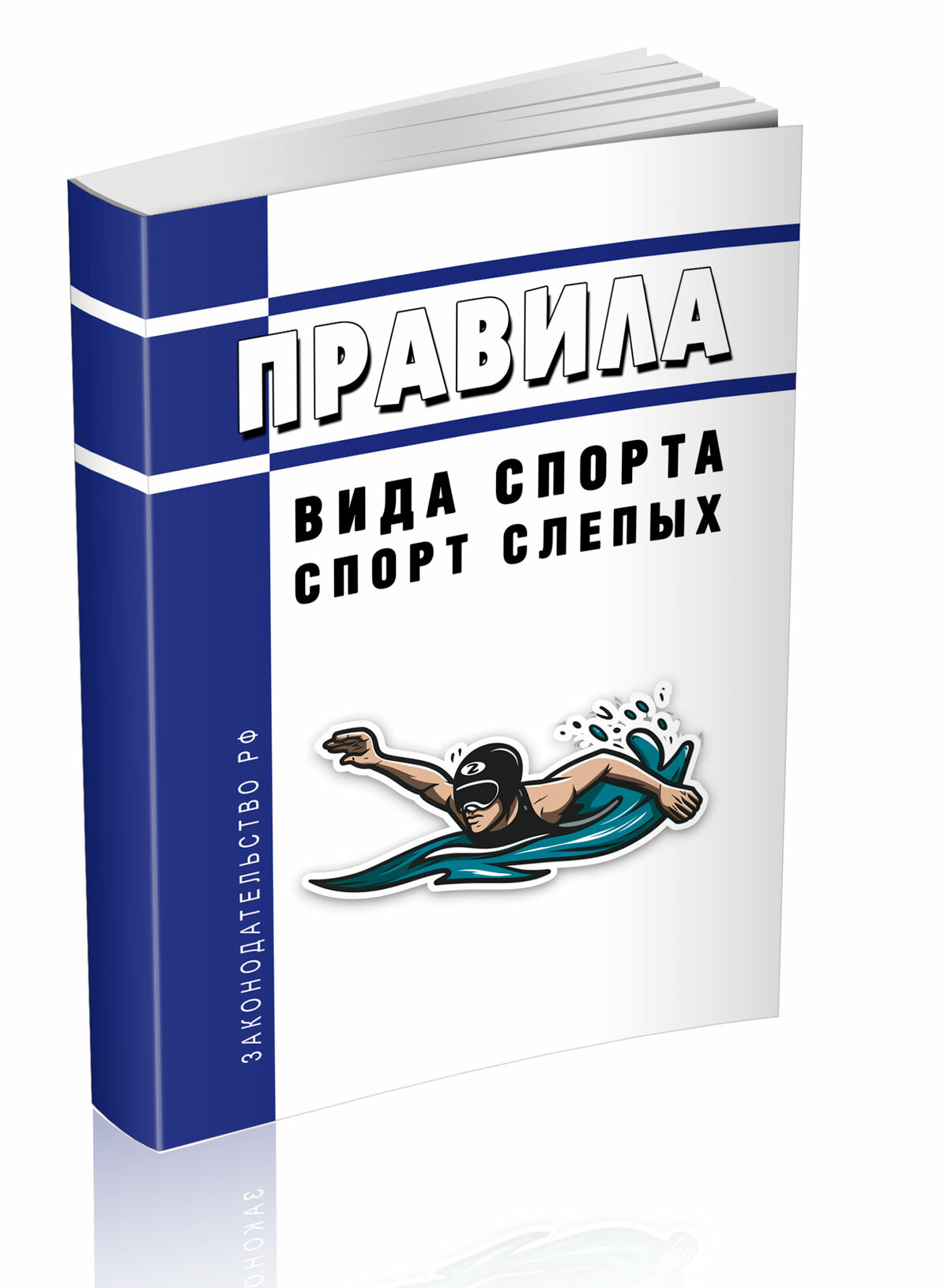 Правила вида спорта Спорт слепых 2025 год. Последняя редакция