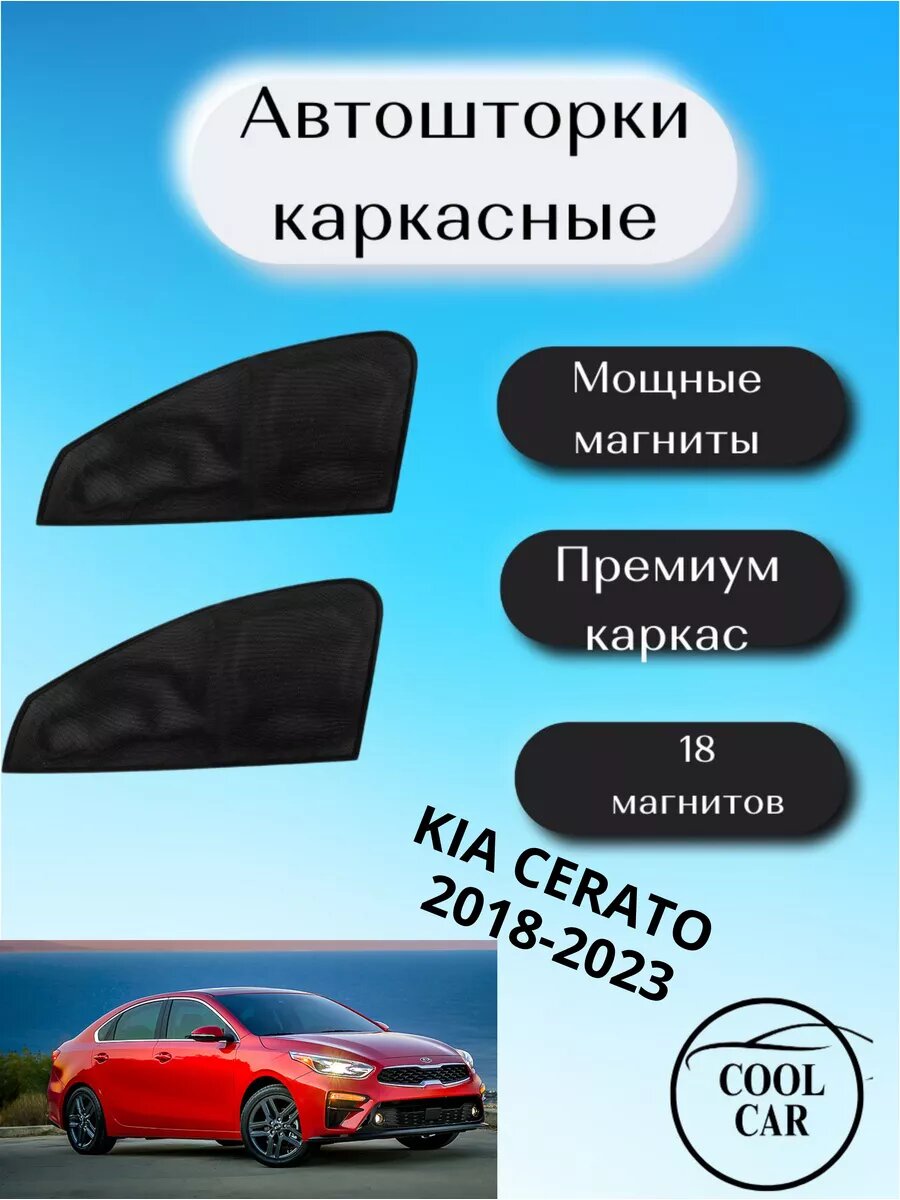 Шторки каркасные автошторки для Kia Cerato 2018-2023