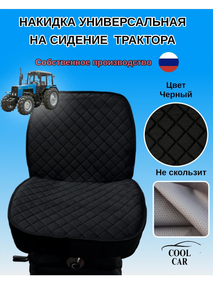 Накидка на сиденье трактора COOL CAR, универсальная, велюровая, черная