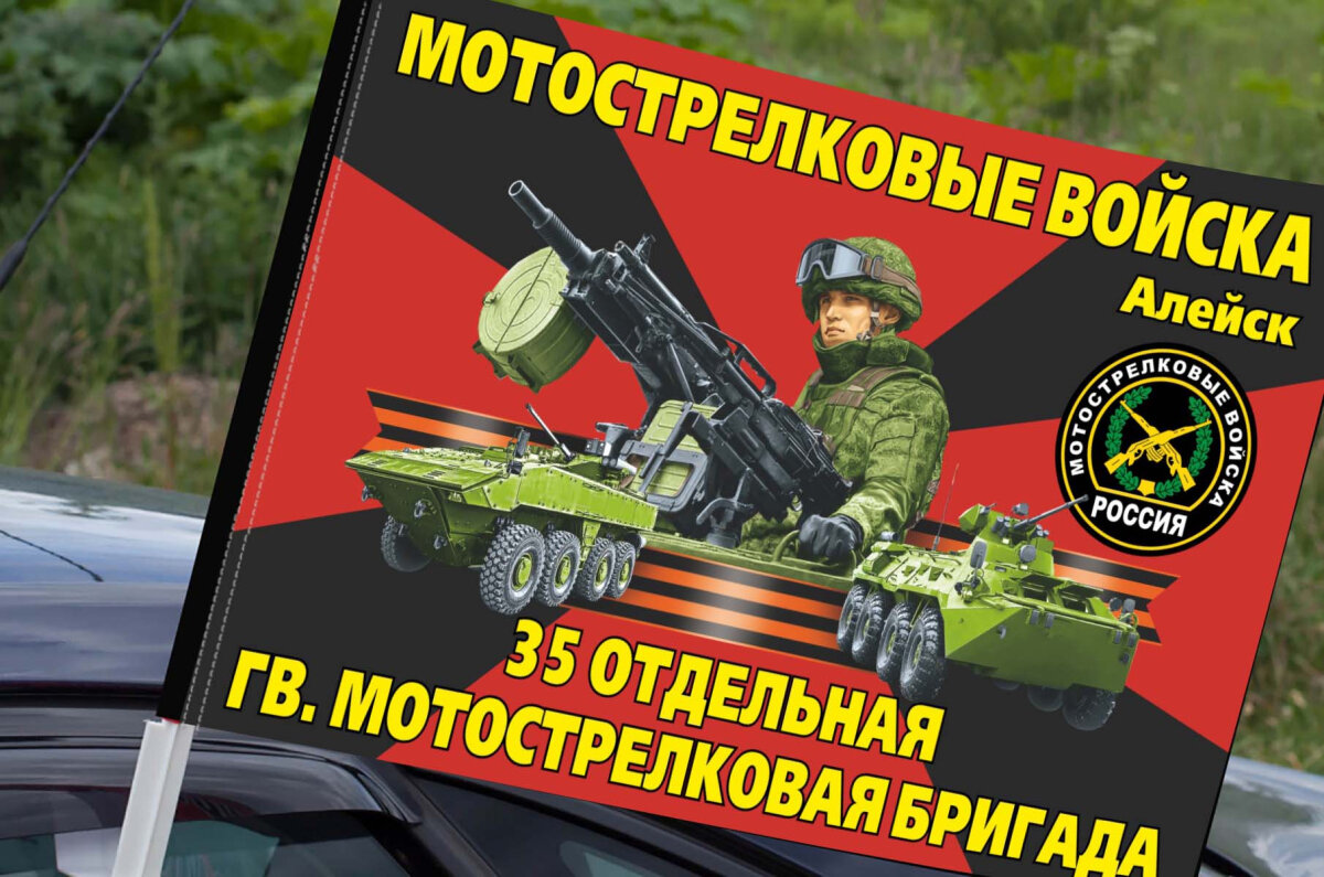 Флаг "35 отдельная гвардейская мотострелковая бригада", полиэфирный шелк, 30х40см, автомобильный кронштейн в комплекте