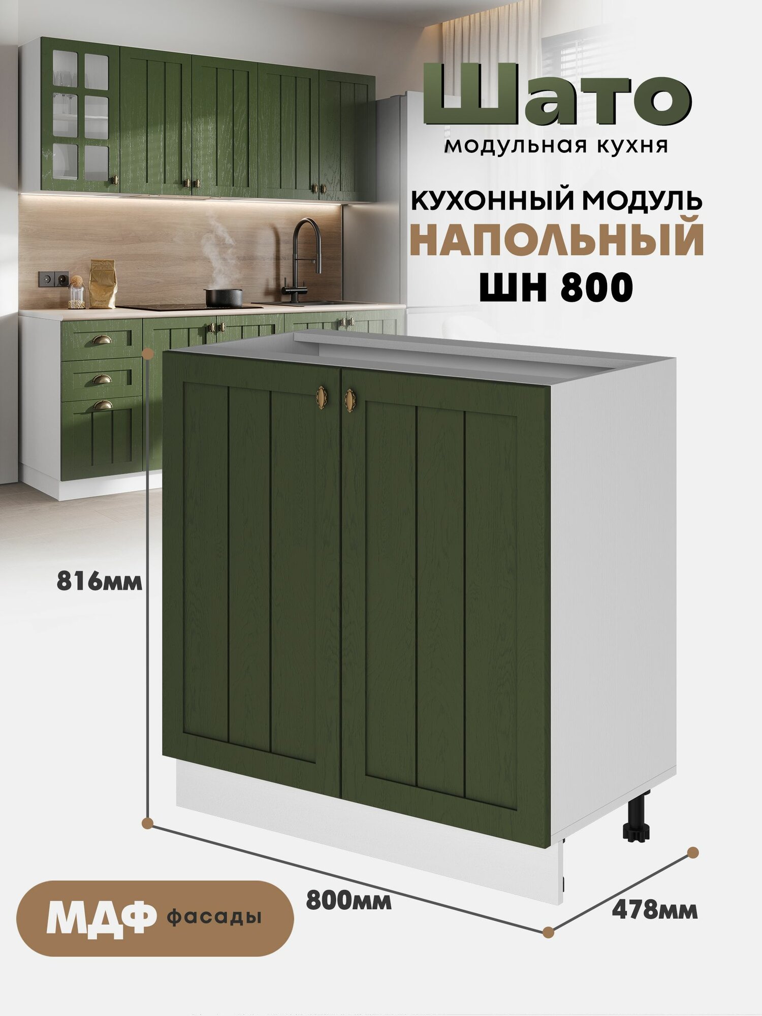 Кухонный модуль напольный "Шато" ШН-800 Ф50 (Тайный лес/Белый)