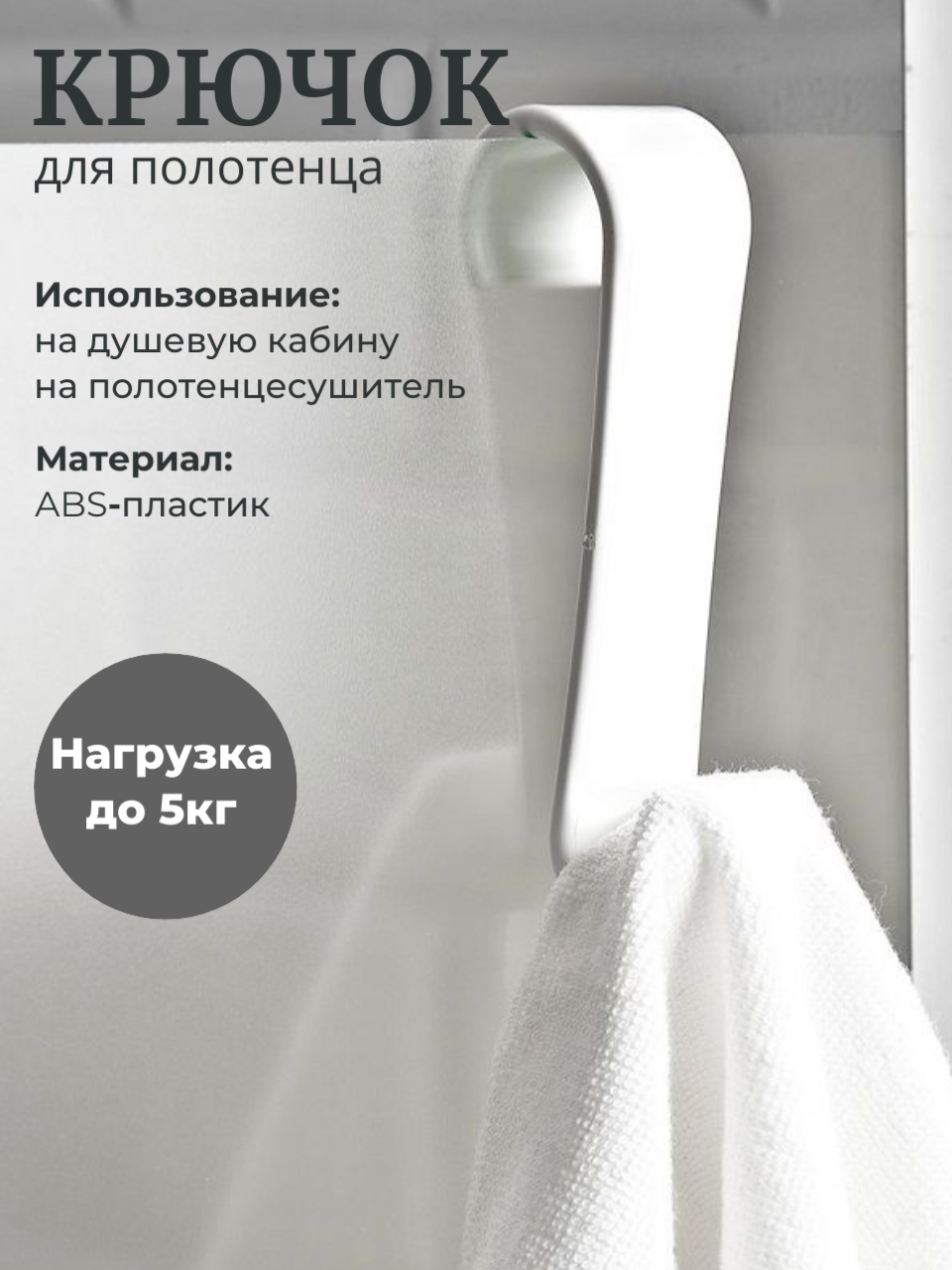 Крючок для полотенца на полотенцесушитель и для душевой кабины