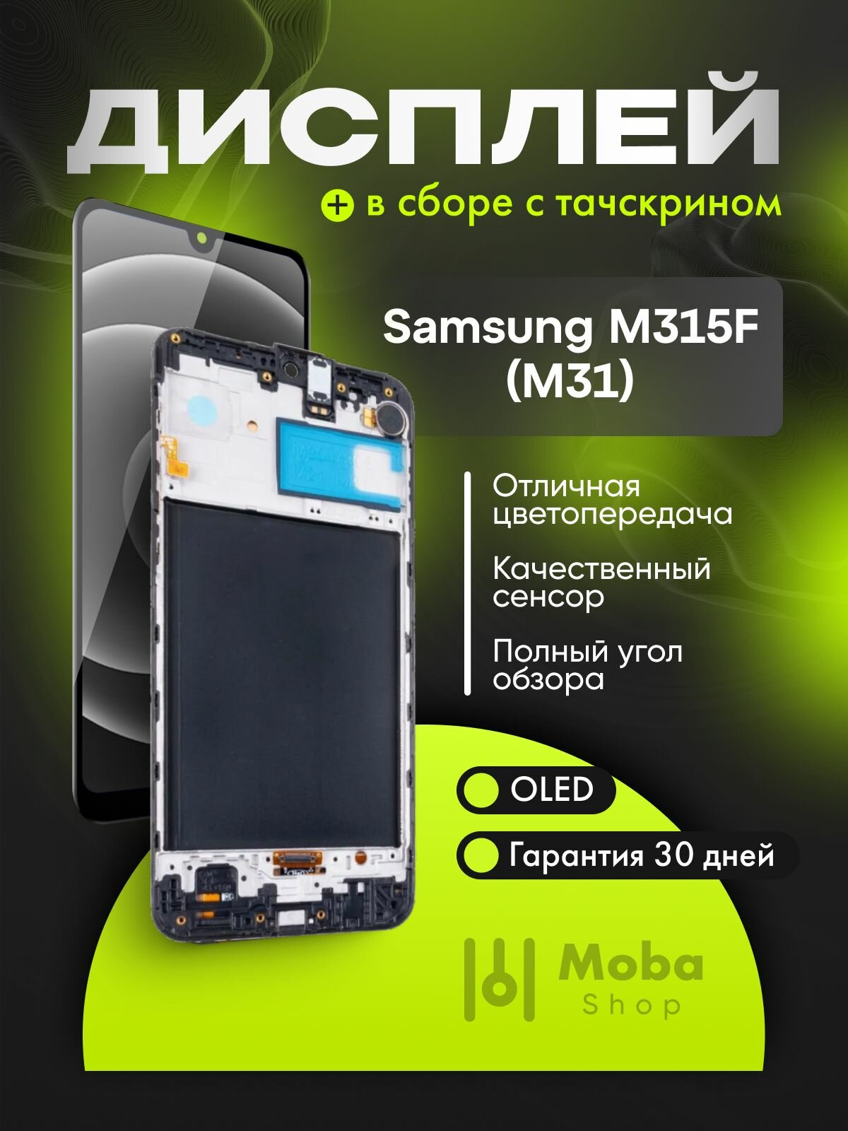 Дисплей для Samsung M315F (M31) модуль Черный - (OLED)