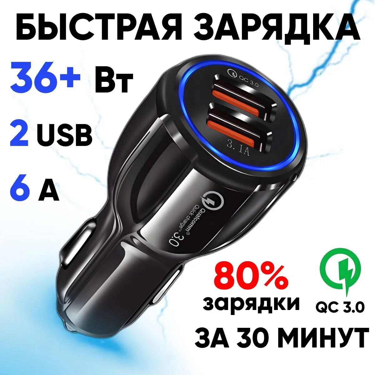 Автомобильная зарядка в прикуриватель быстрая для телефона 2 USB 6A 36W с быстрой зарядкой QC3.0 + 3.1A 12-32V / Универсальный адаптер питания в прикуриватель машины для телефона с подсветкой
