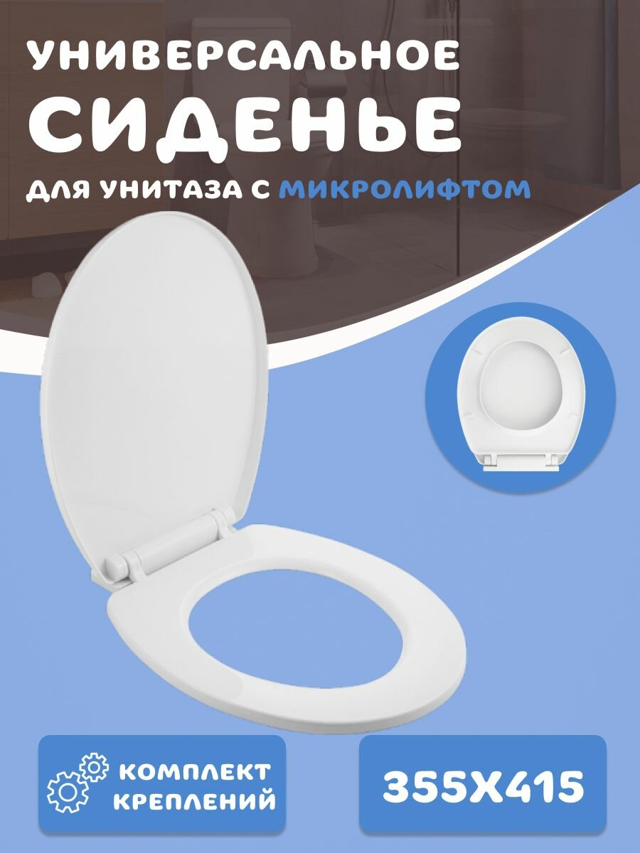 Сиденье для унитаза с микролифтом 355Х415 мм, круглое большое белое