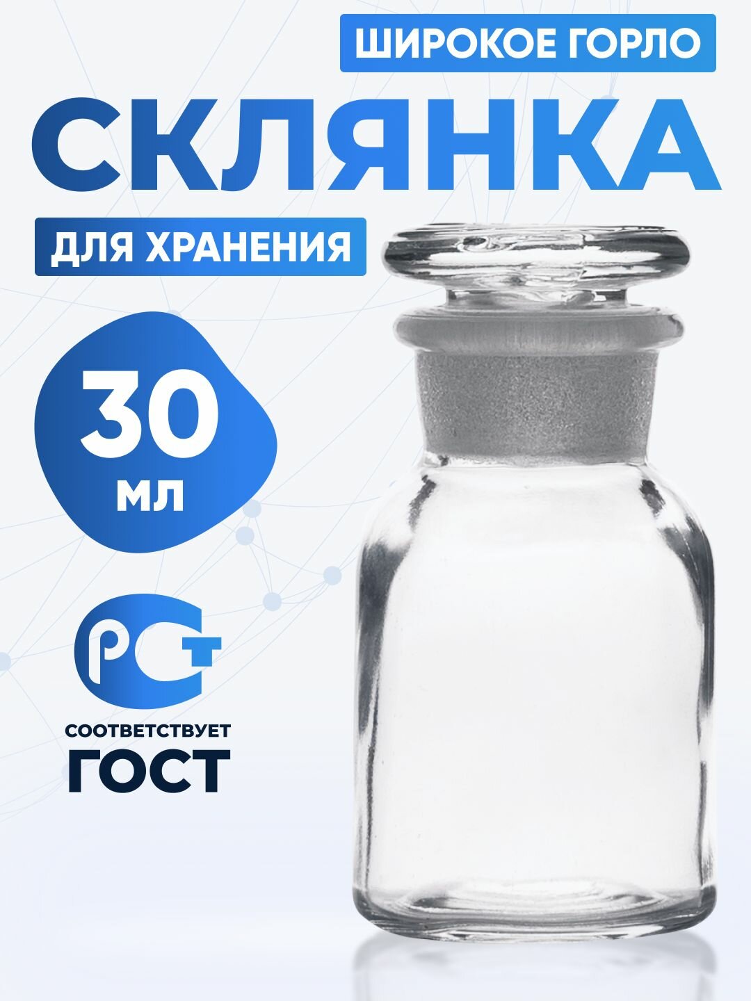 Склянка (штанглас) 30 мл из светлого стекла с широкой горловиной и притертой пробкой для реактивов ССШ-30