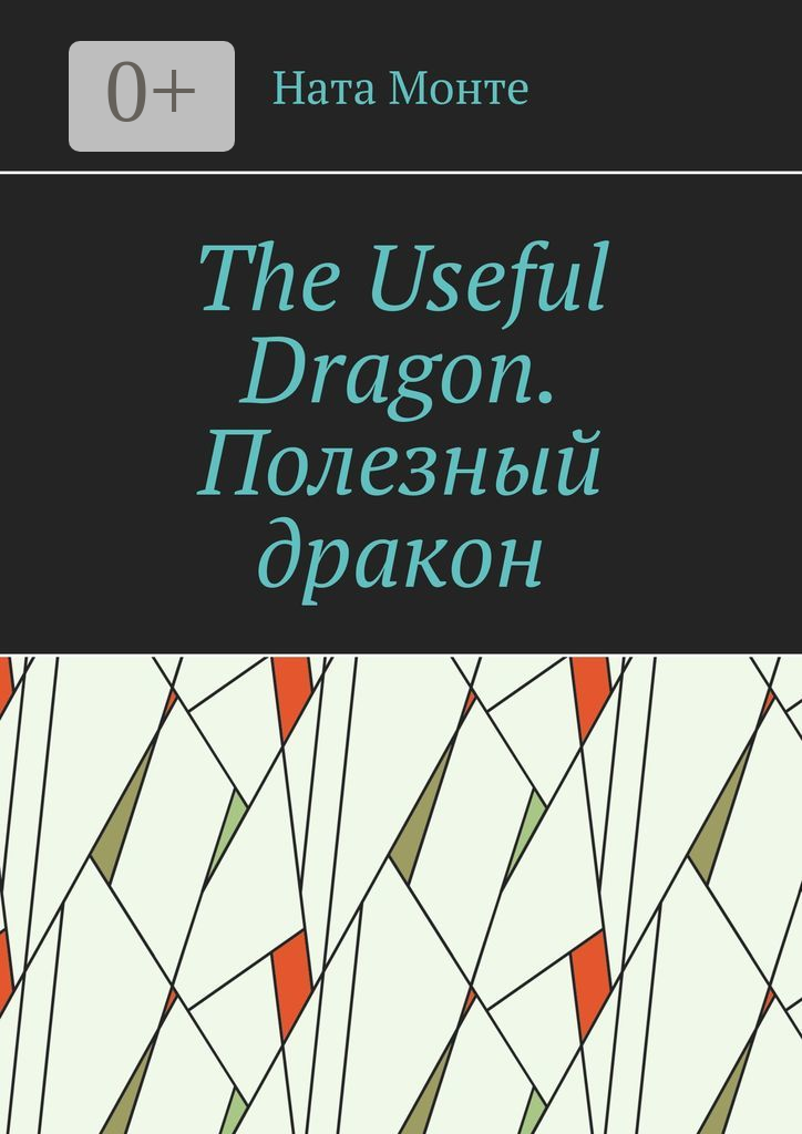 The Useful Dragon. Полезный дракон