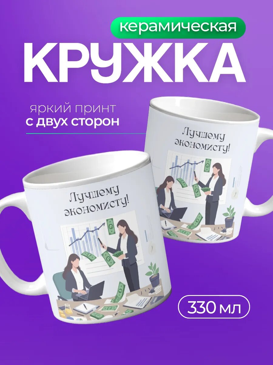 Кружка керамическая PNP NARD, 330 мл, с цветным принтом Экономисту