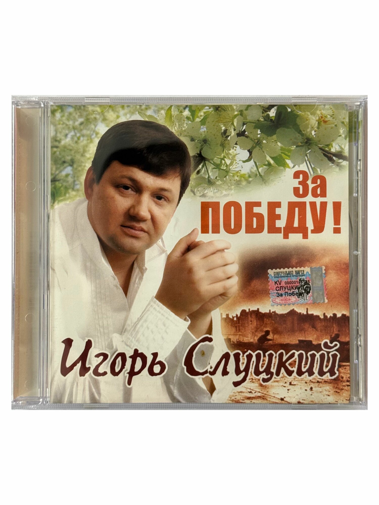Коспакт диск CD Игорь Слуцкий: За победу!