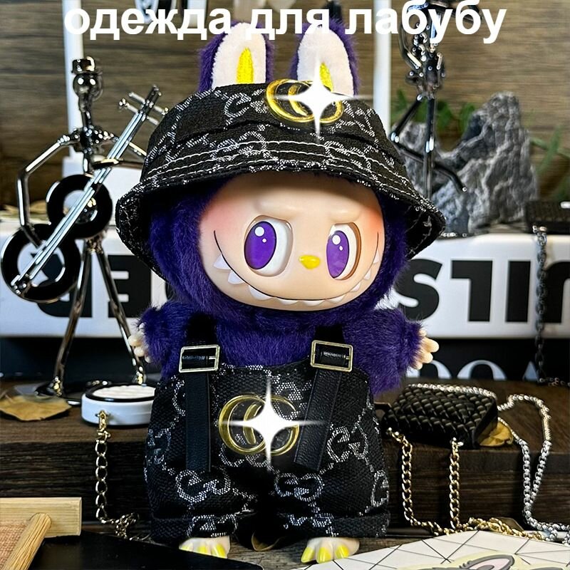 Одежда для игрушки лабубу, Универсальная модель