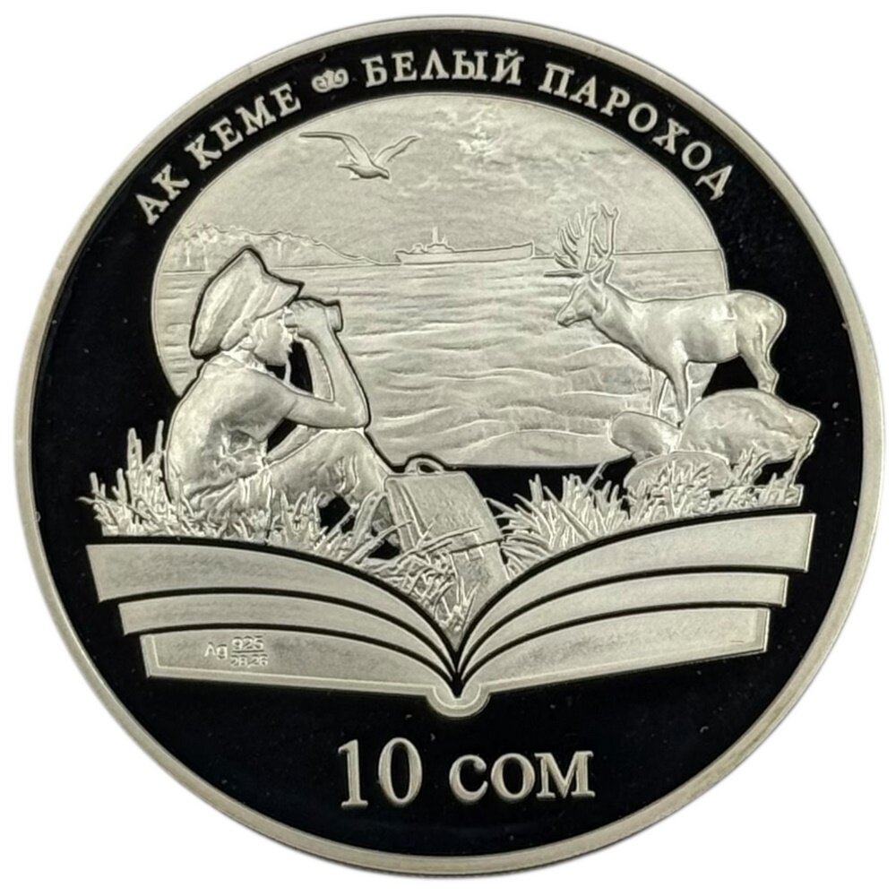 Кыргызстан (Киргизия) 10 сомов 2009 г. (Произведения Чингиза Айтматова - Белый пароход) (Proof)
