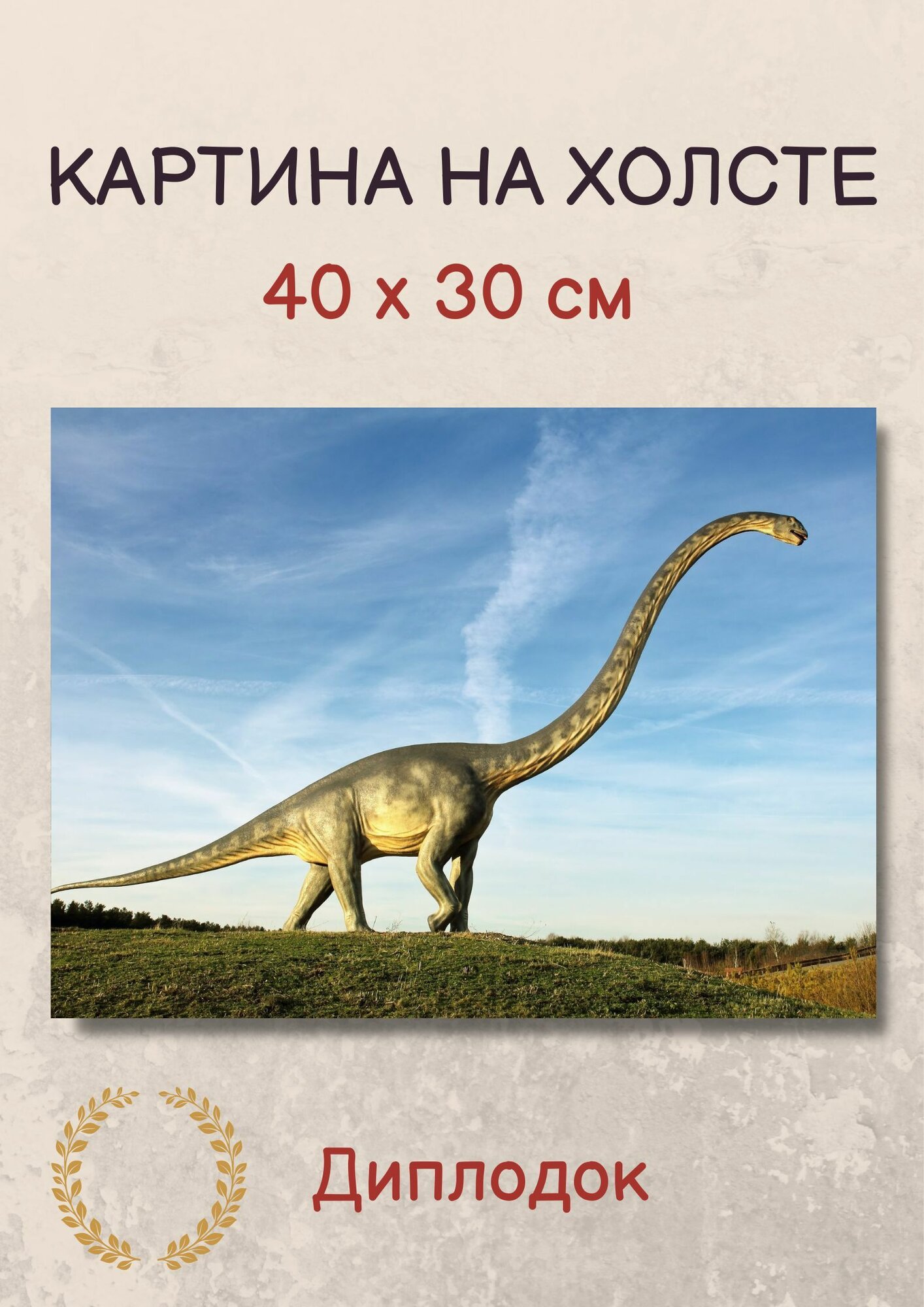 Картина на холсте с динозавром "Диплодок ходит" 40х30 см
