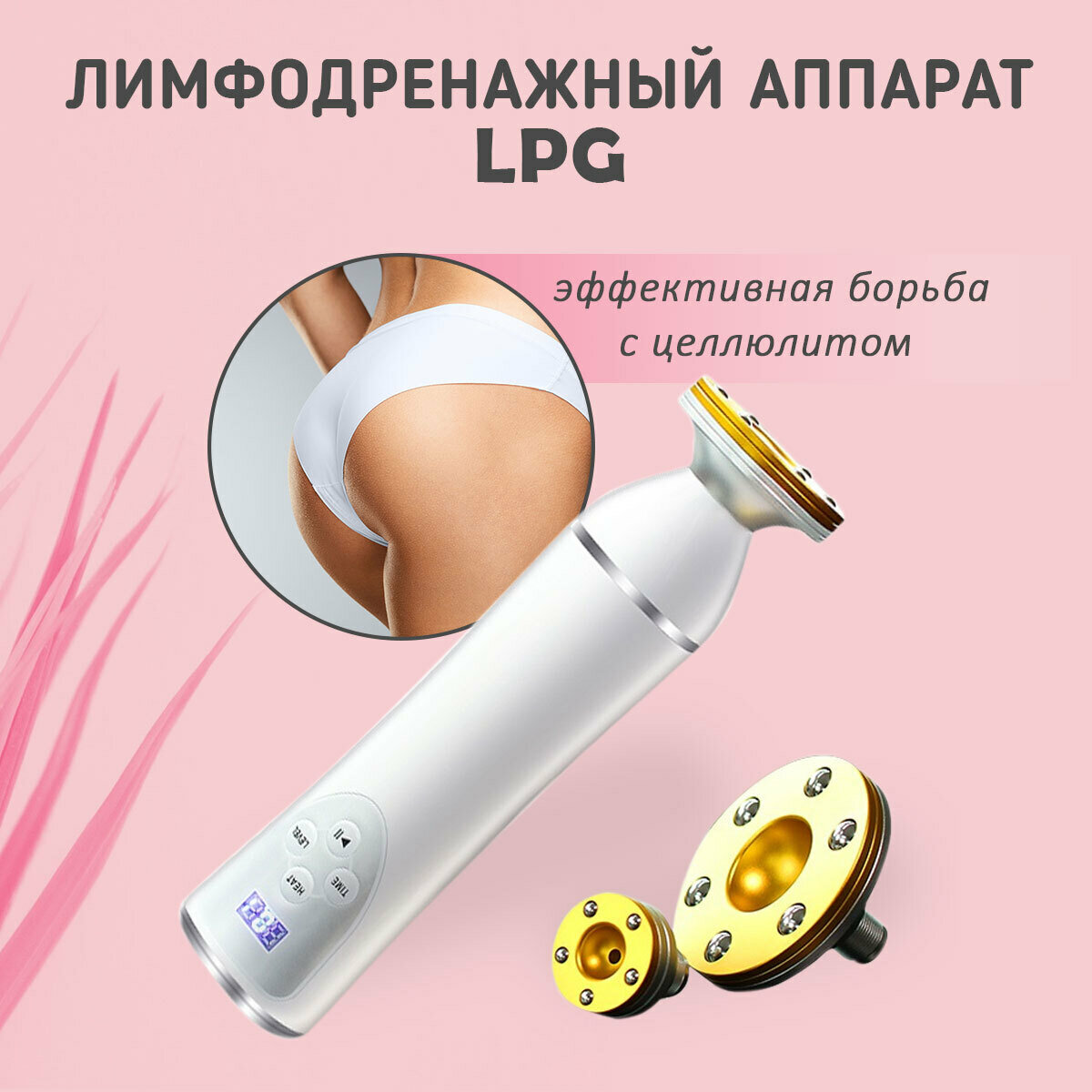 Массажер LPG, антицеллюлитный, беспроводной, вакуумный, с аккумулятором