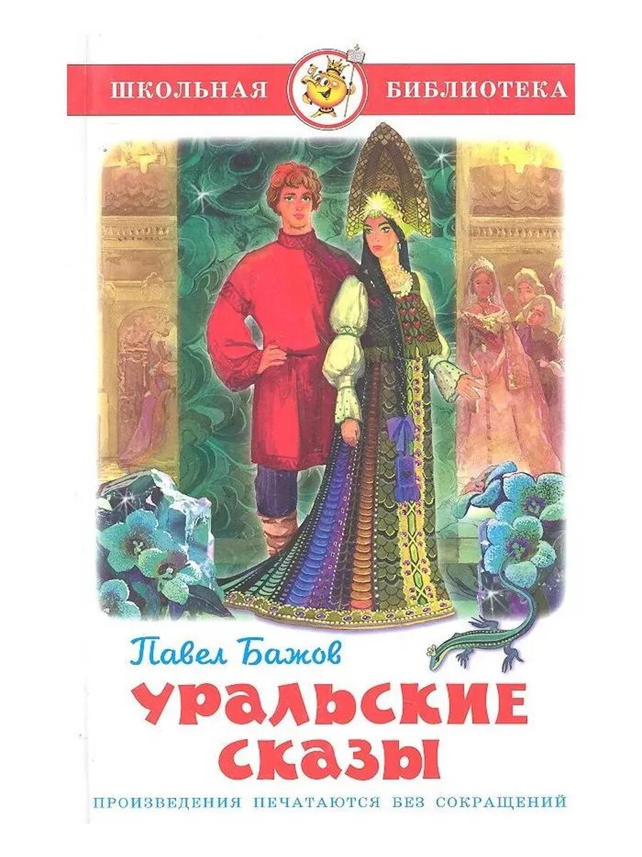 Самовар. Уральские сказы /ШБ/