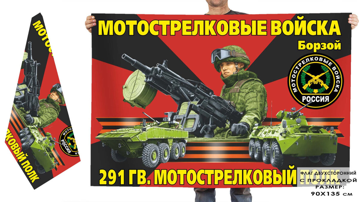 Флаг "291 гвардейский мотострелковый полк", размер 90х135см, материал полиэфирный шелк, флаг двухсторонний