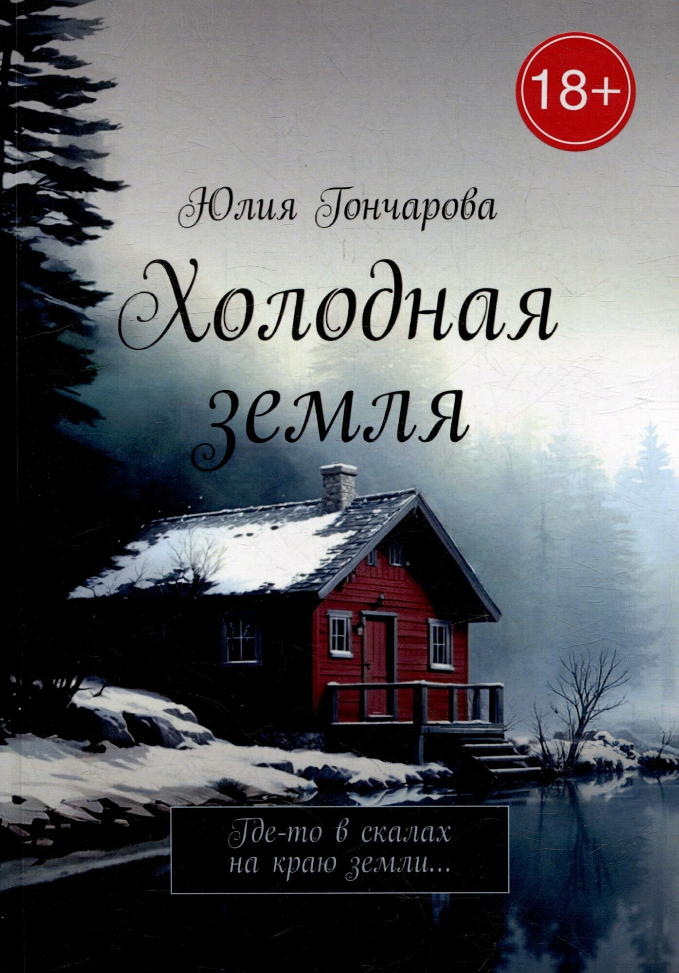 Книга: "Холодная земля: Где-то в скалах на краю земли." от Гончарова Ю, русский язык, Русские ужасы
