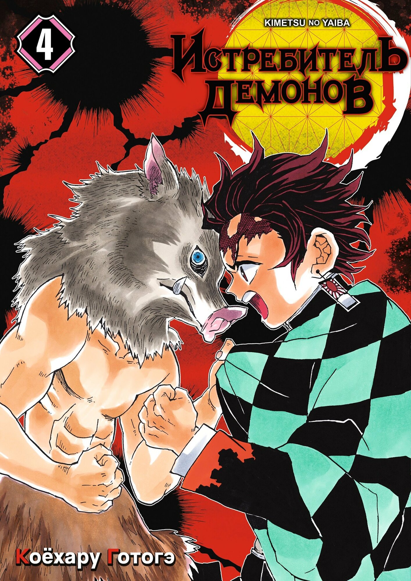 Книга: "Истребитель демонов. Том 4 (Клинок, рассекающий демонов / Demon Slayer: Kimetsu no Yaiba). Манга" от Готогэ К, русский язык, Манга сёнэн