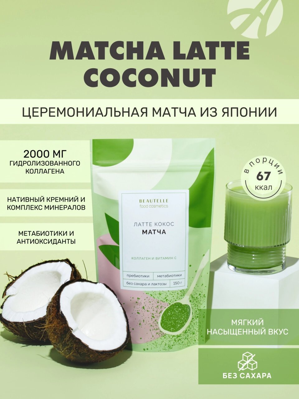 Напиток Арт Лайф "Матча Латте", порошок, без сахара, для диабетиков, вкус кокос