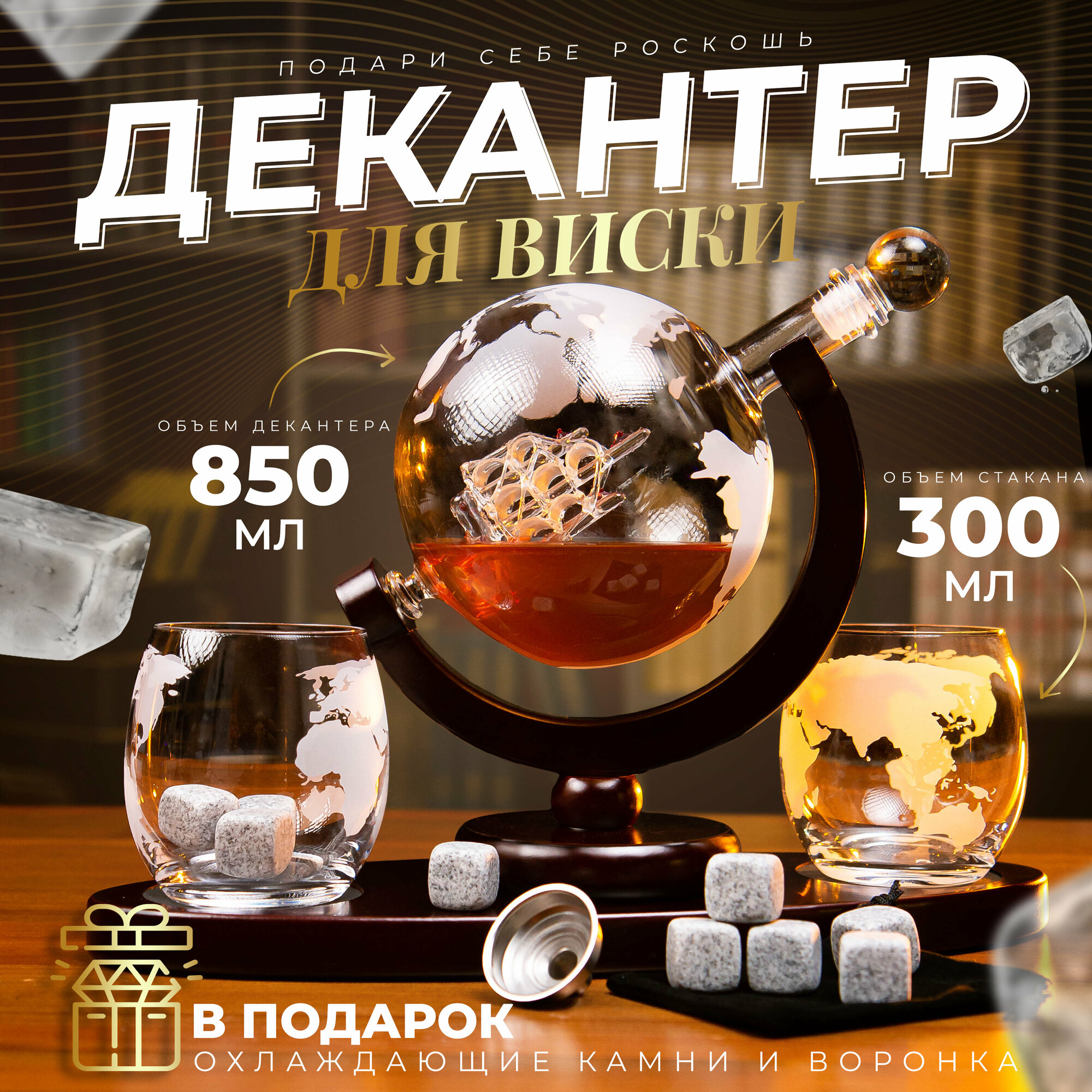 Декантер Глобус с кораблем внутри и набором бокалов, графин в виде шара, подарочный набор с камнями, для виски и вина, ручная работа, 5 предмета
