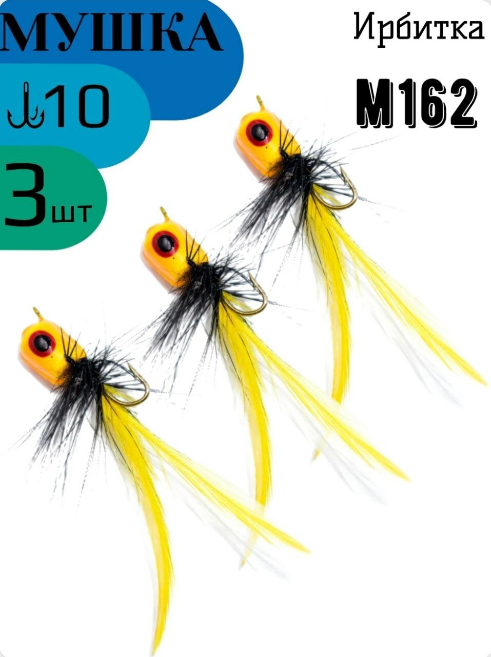 Мушки приманки для рыбалки ирбитка, М162, крючок № 10(3 штуки)
