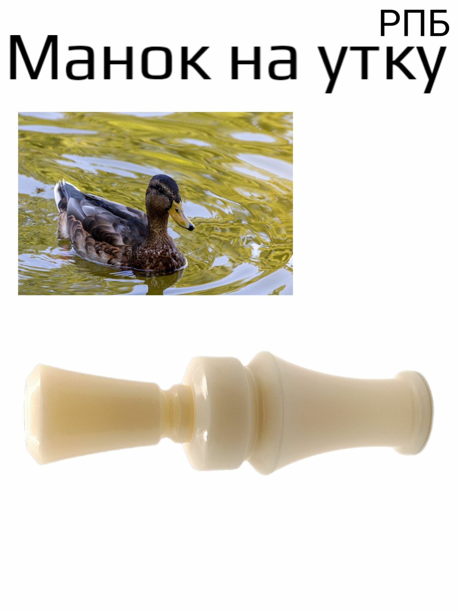 Манок на утку РПБ-10