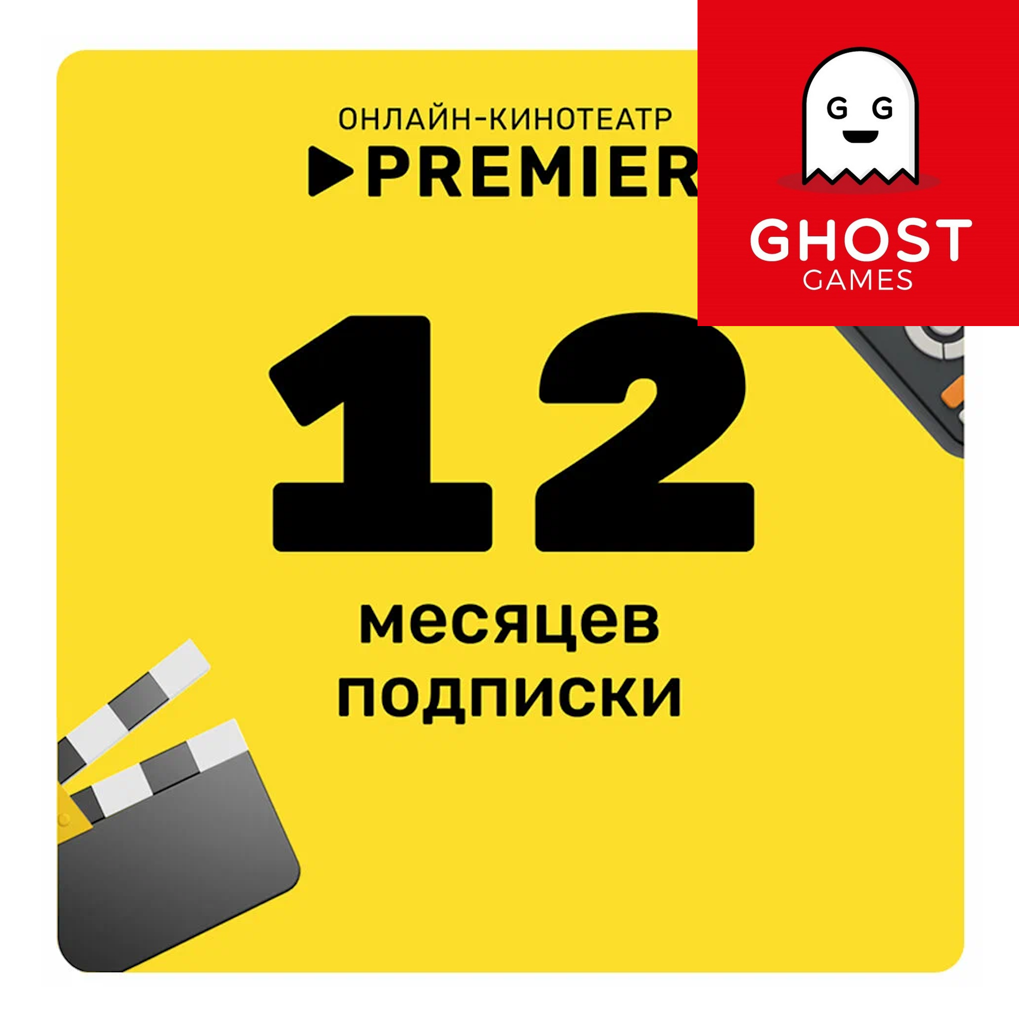 Карта активации подписки на онлайн-кинотеатр PREMIER на 12 месяцев , элекронный ключ