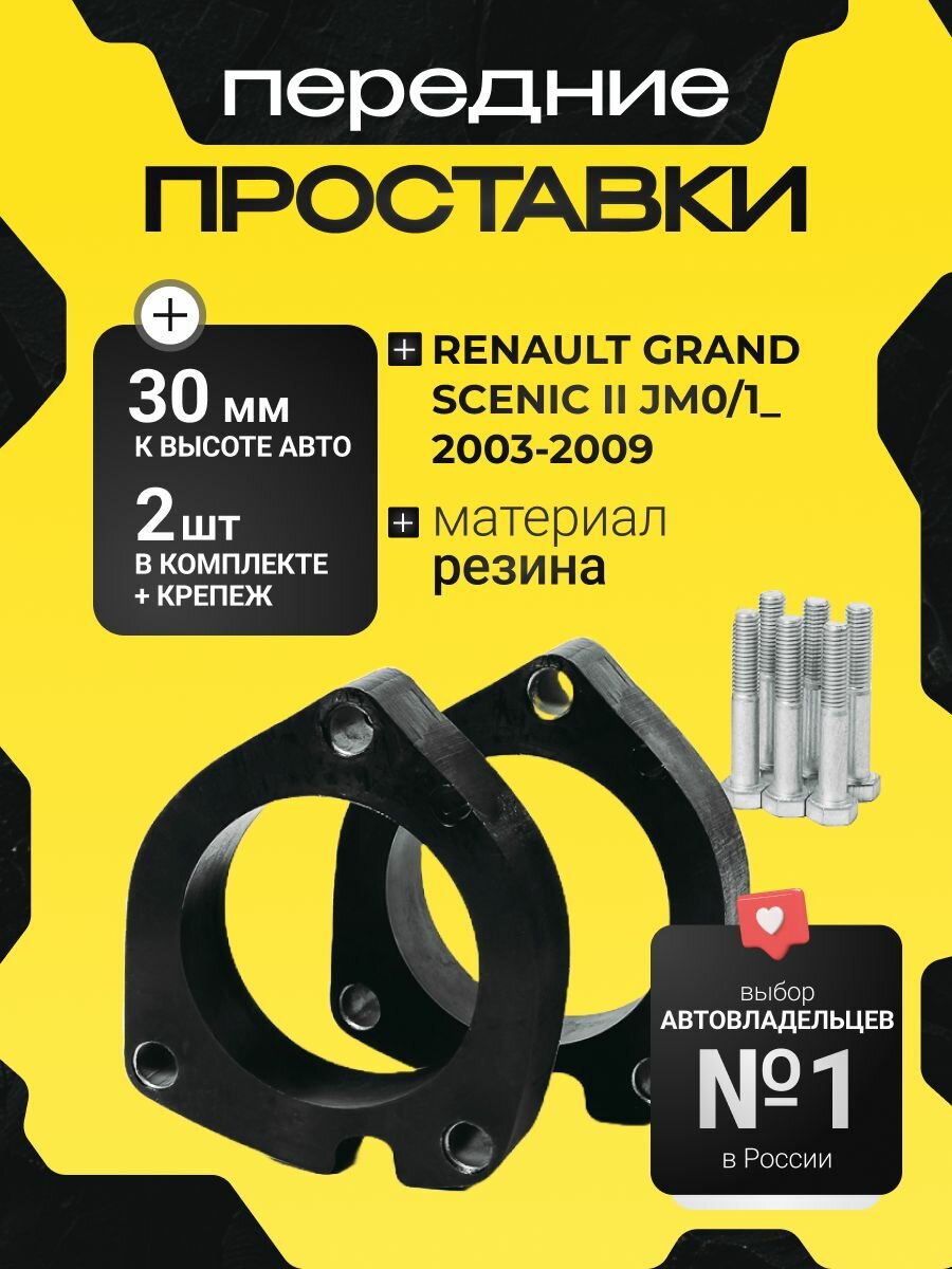 Проставки передних стоек Renault Grand Scenic II JM0/1_ 2003-2009 резина 30мм для увеличения клиренса 2шт. Clearance plus