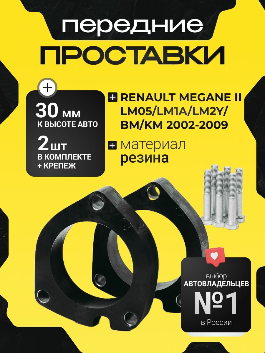 Проставки передних стоек Renault Megane II LM05/LM1A/LM2Y/BM/KM 2002-2009 резина 30мм для увеличения клиренса 2шт. Clearance plus