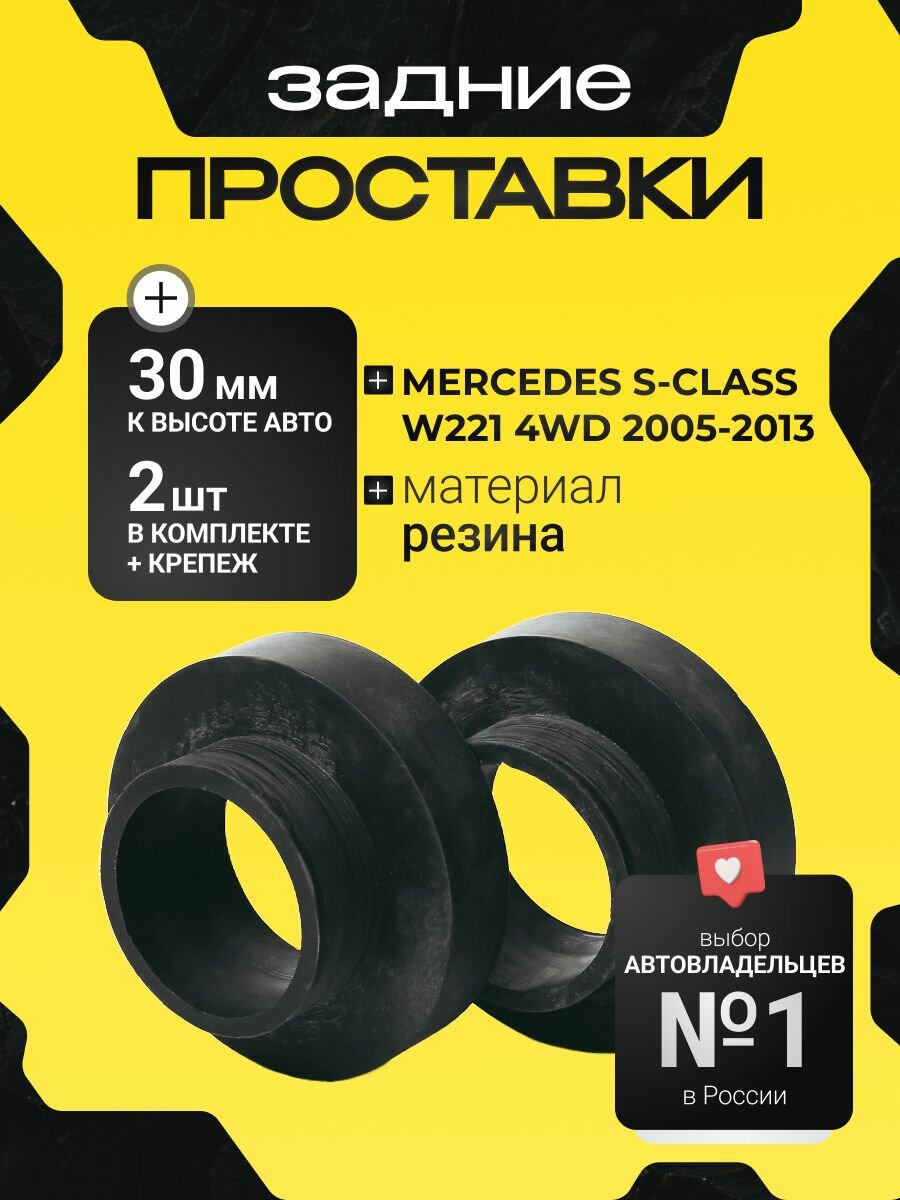 Проставки увеличения клиренса задних пружин MERCEDES S-CLASS, W221 4WD,2005-2013, резина 30мм для увеличения клиренса 2шт. Clearance plus