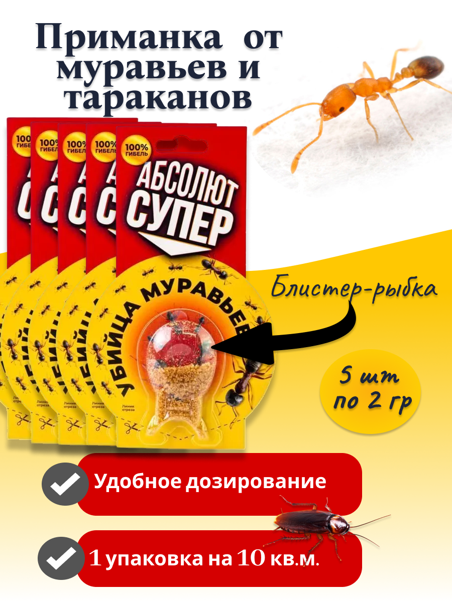 Комплект Абсолют приманка Супер от муравьев блистер-рыбка 2г, 5 штук