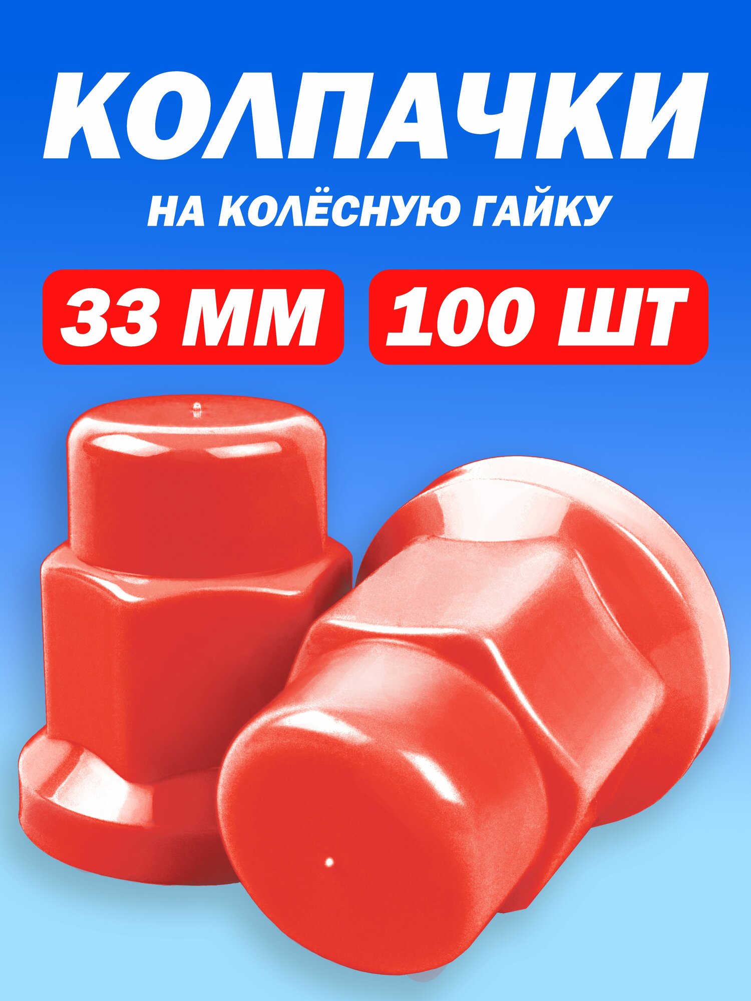 Колпачки на колесные гайки 33 мм высокие красные - 100 штук