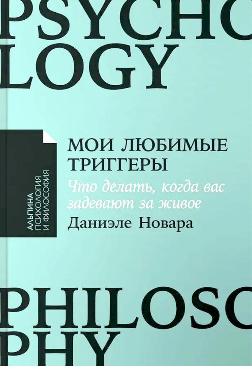 Мои любимые триггеры: Что делать, когда вас задевают за живое. Новара Д. Альпина Паблишер