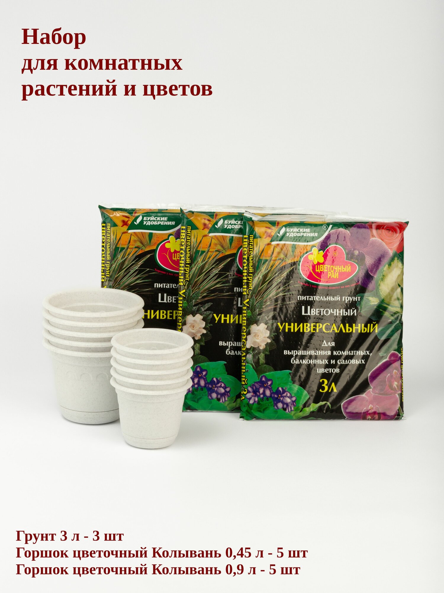 Набор горшков 0,45 л 5 шт, 0,9 л 5 шт, грунт 3 л 3 шт