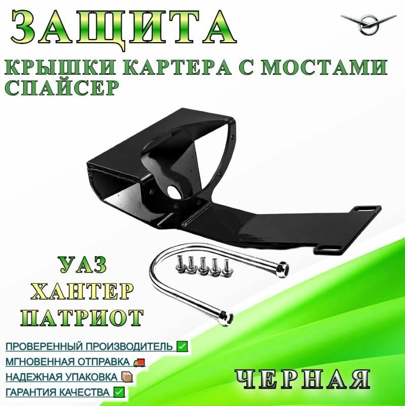 Защита крышки картера моста УАЗ Хантер, Патриот с мостами Спайсер черная