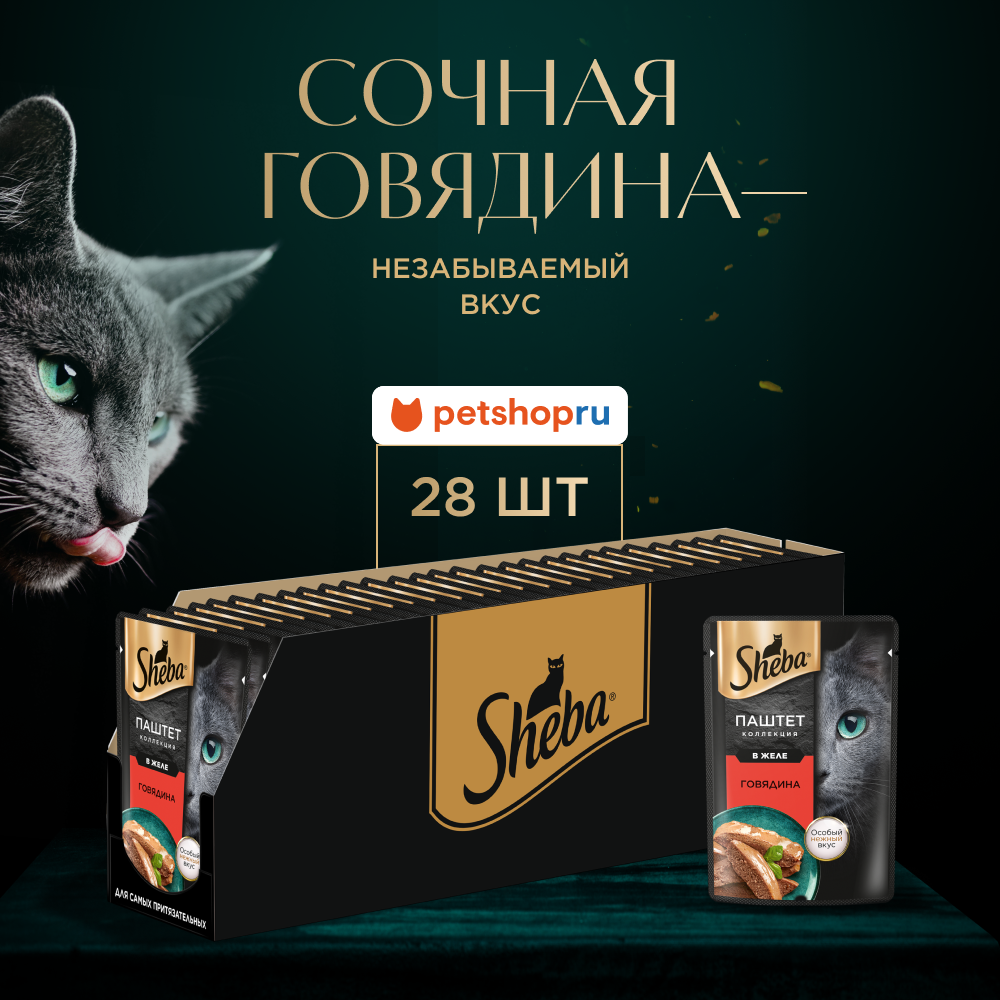 Sheba Влажный корм для кошек, нежный паштет в желе, с говядиной, 75г х 28шт