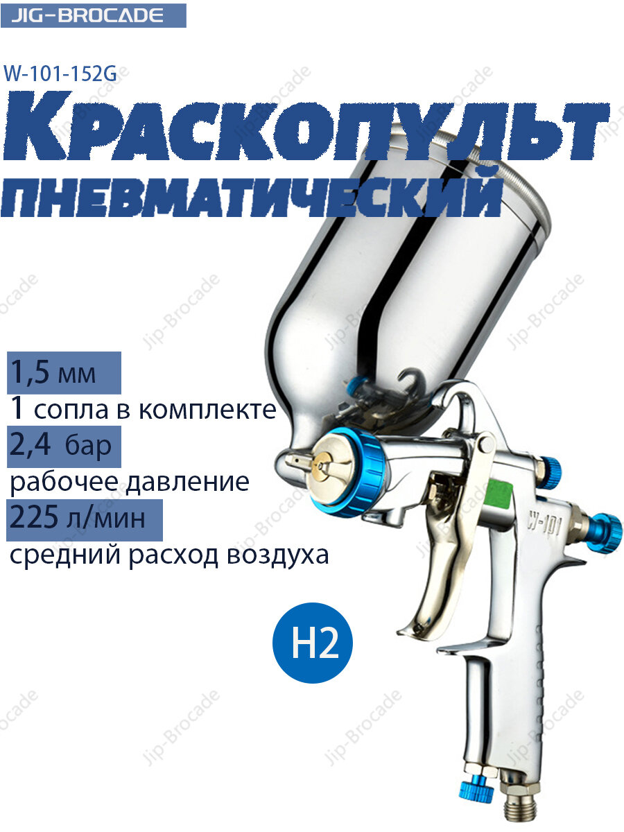 Краскопульт для компрессора Jig-Brocade W-101-152G , HVLP, сопла 1,5 мм, H2, верхний бачок 0,4 л