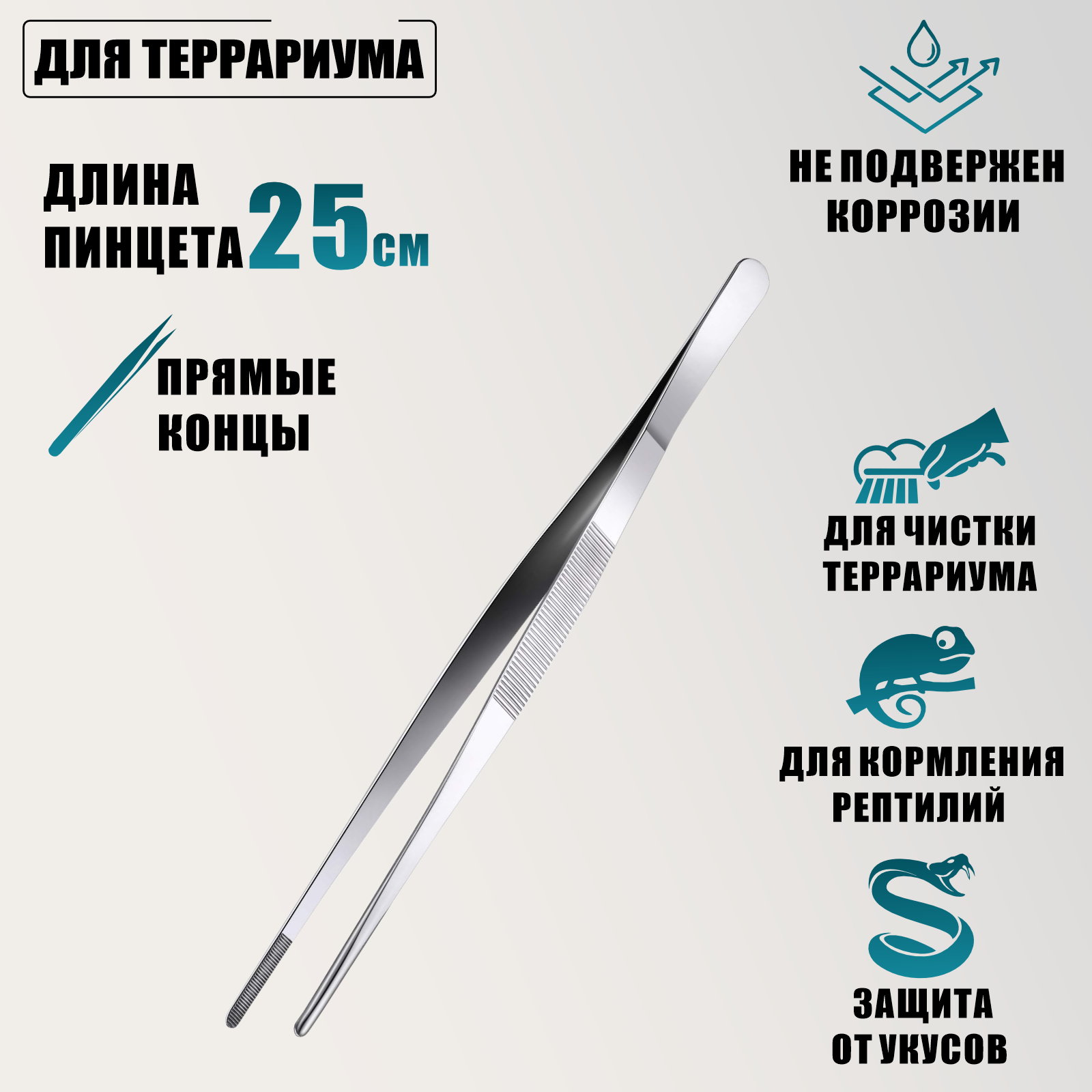 Пинцет для аквариума, террариума, прямой длинный 25 см