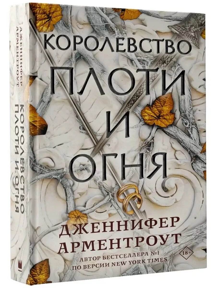 Арментроут Дженнифер. Королевство плоти и огня. Mainstream. Фэнтези