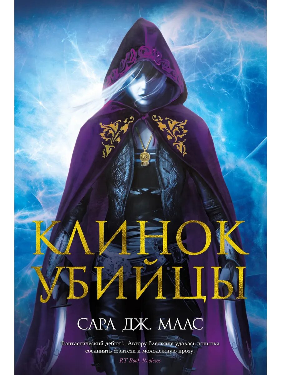 Клинок убийцы