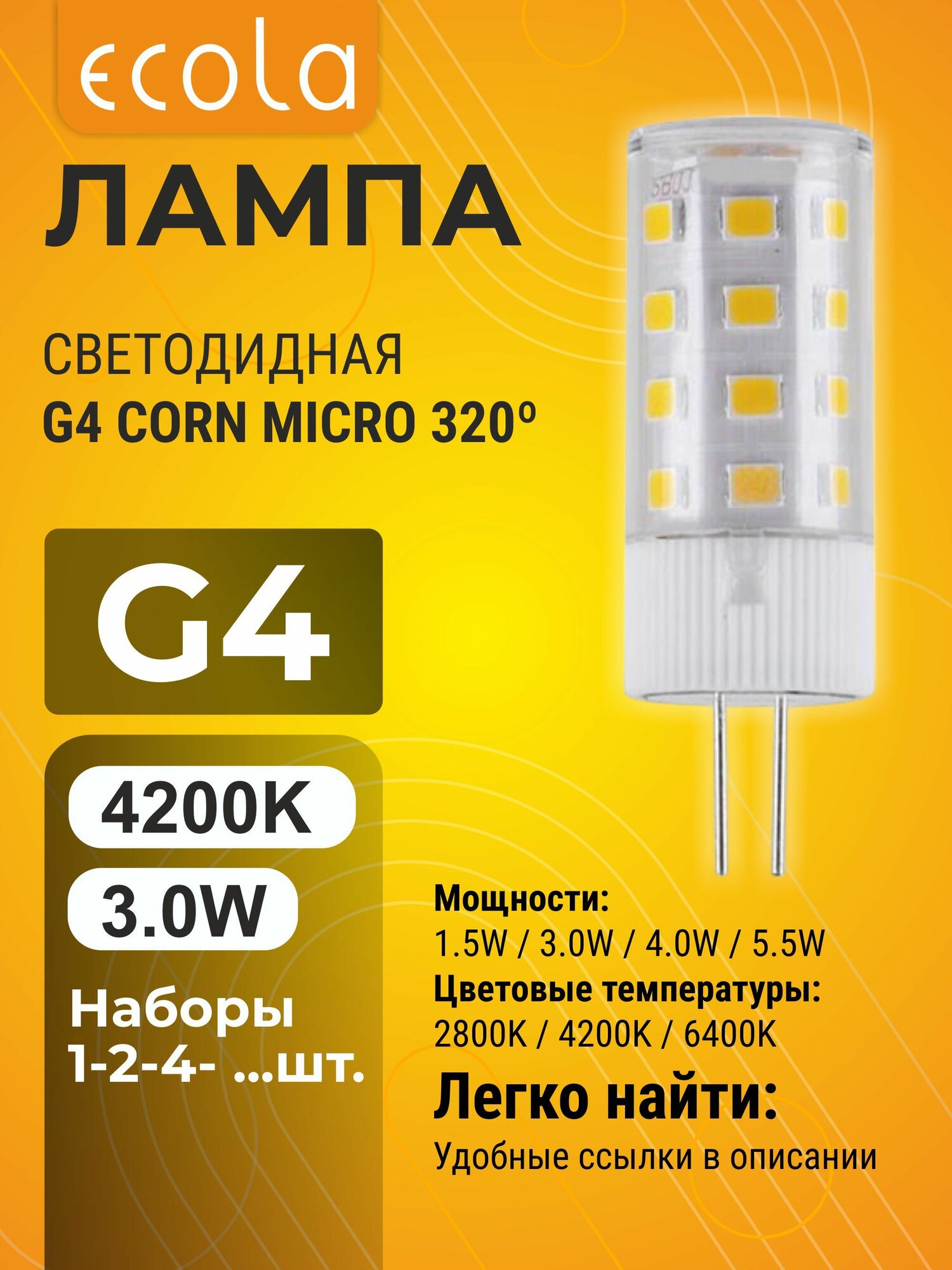 4 шт. Ecola G4 3,0W 220V 4200K Corn Micro 320 Экола g4_lamp