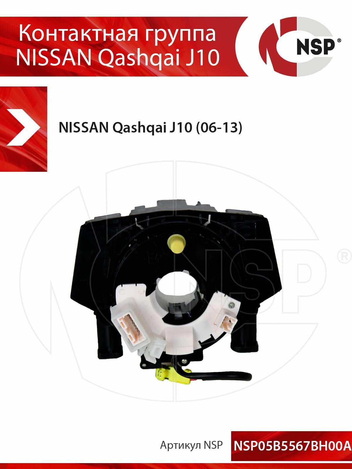 Контактная группа NISSAN Qashqai J10 (06-13)