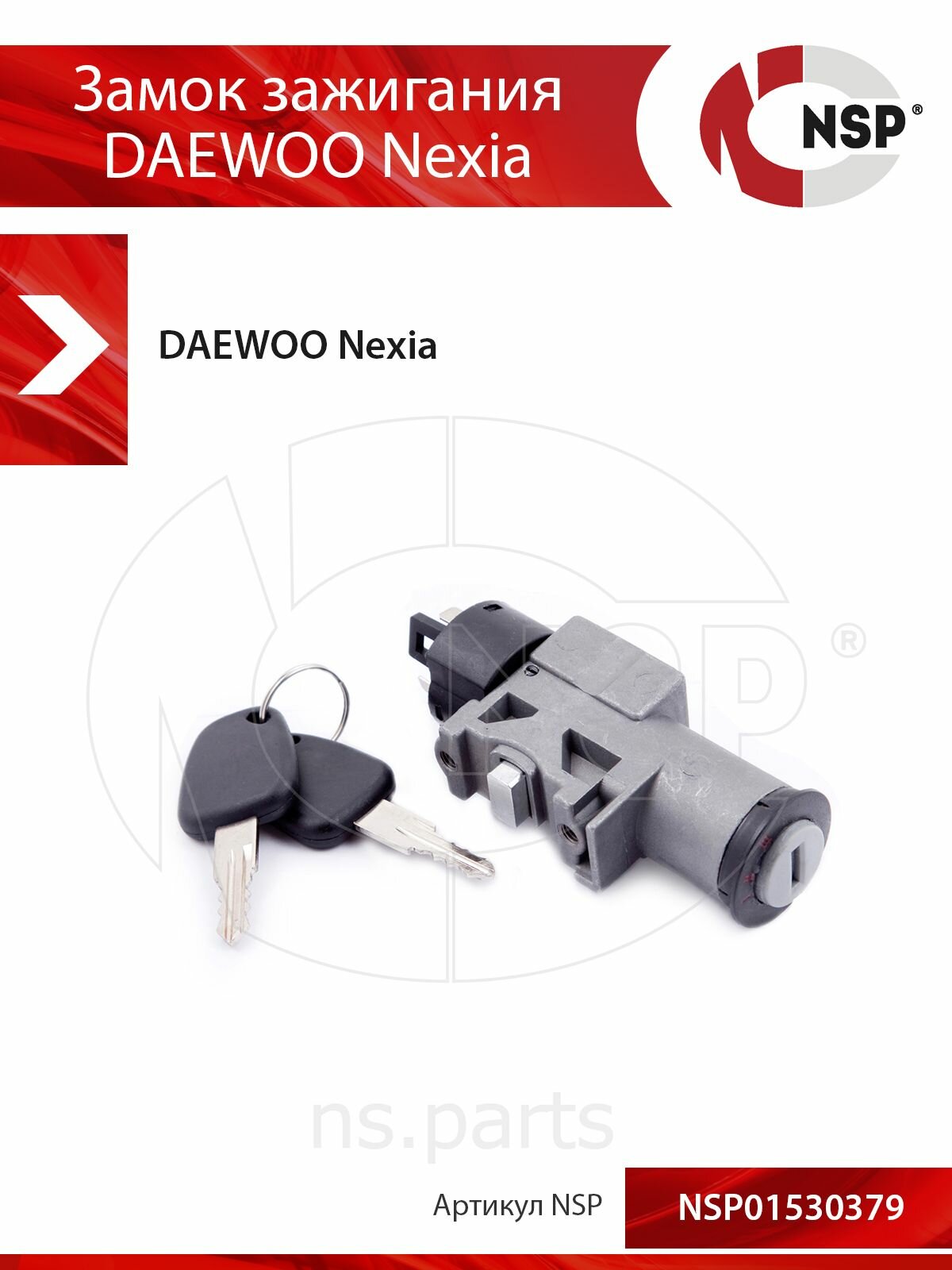 Замок зажигания DAEWOO Nexia 1995 по н. в. Деу Нексия