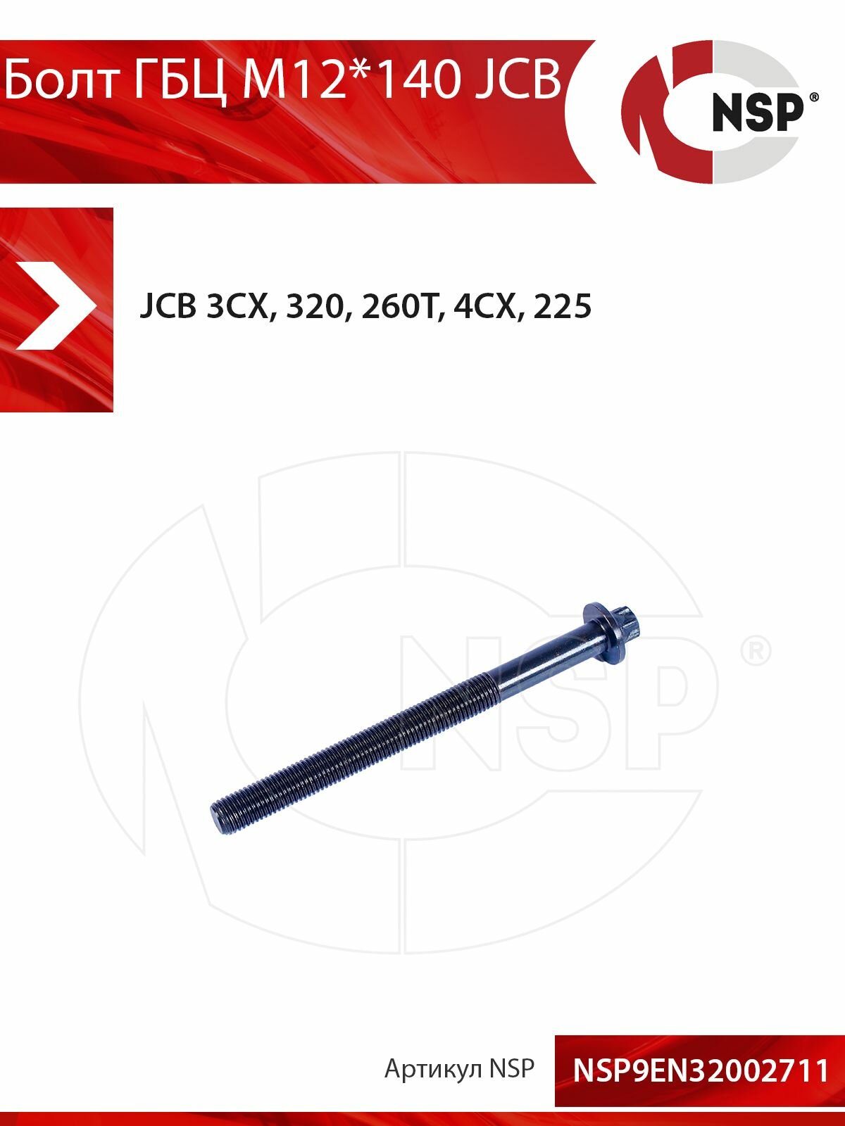 Болт ГБЦ М12*140 JCB 320/02711