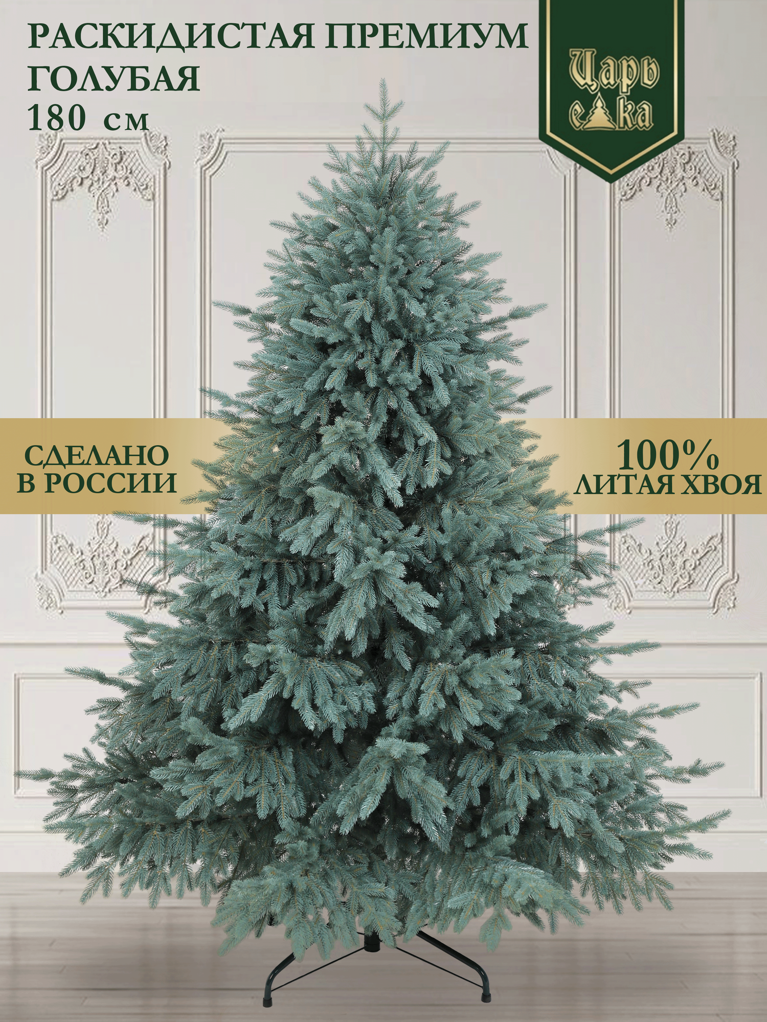 Ель искусственная Царь Елка новогодняя елка Раскидистая Премиум голубая, литая, 180 см