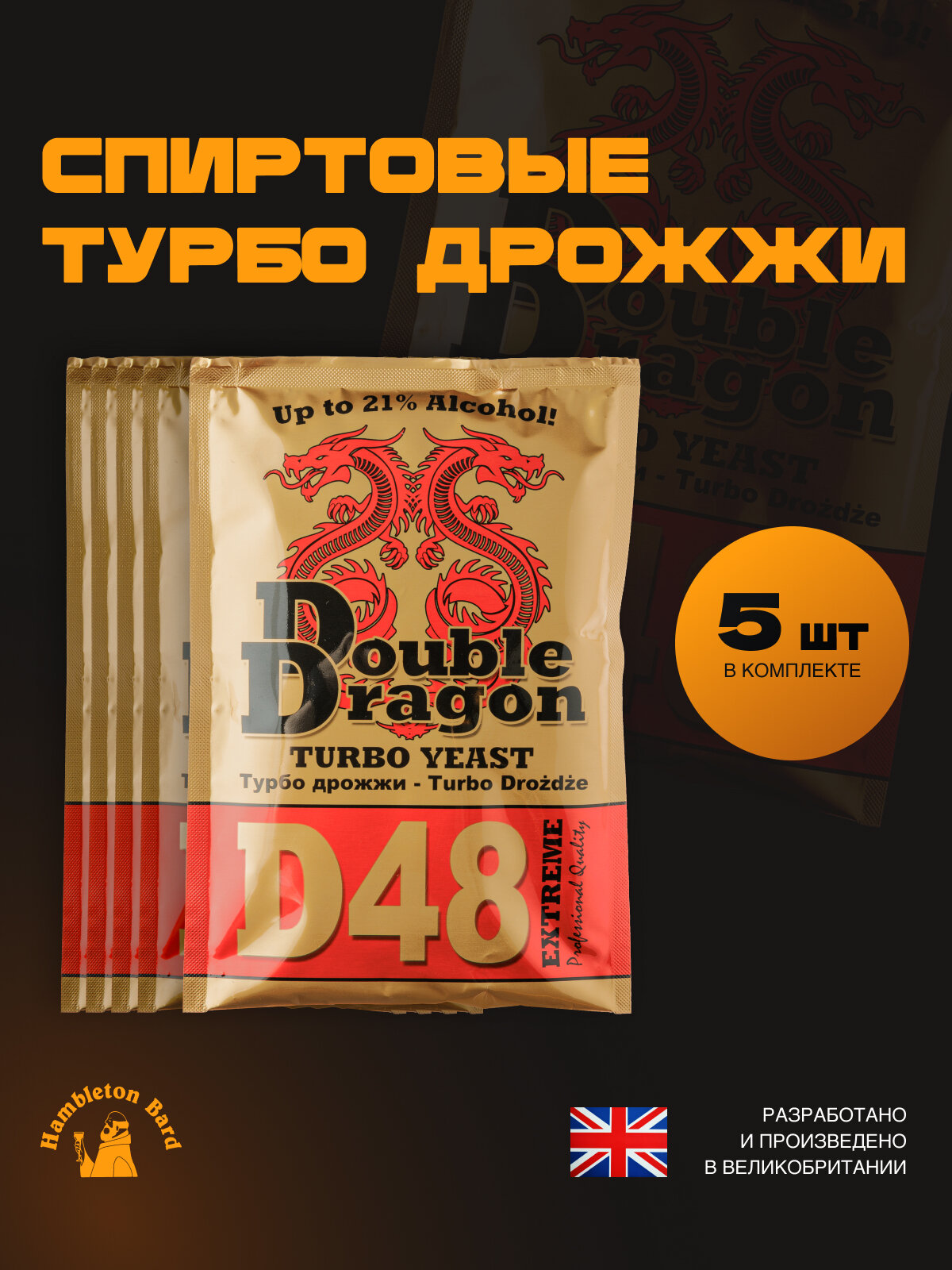 Дрожжи спиртовые Double Dragon D48 Turbo / Дабл Драгон Д48 Турбо, 5 упаковок