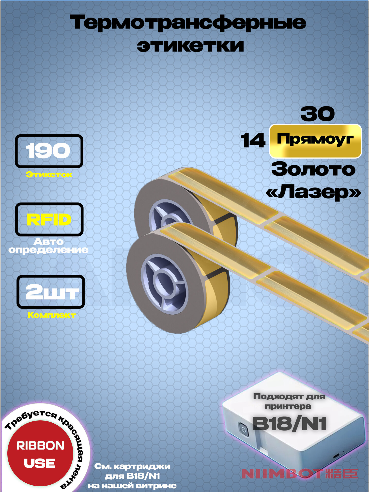 Этикетка термотрансферная для принтера NIIMBOT B18/N1 14*30-190 Золотой "Лазер" (Прямоуг.) - Компл. 2шт