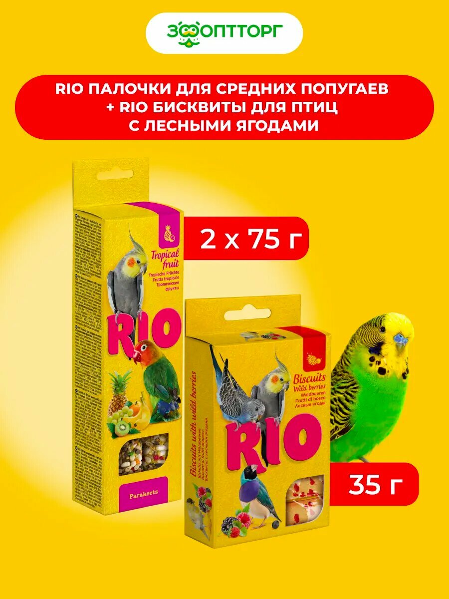 RIO Бисквиты с лесными ягодами+Палочки для средних попугаев с тропическими фруктами (комбо-набор) 2*75 г. + 35 г.