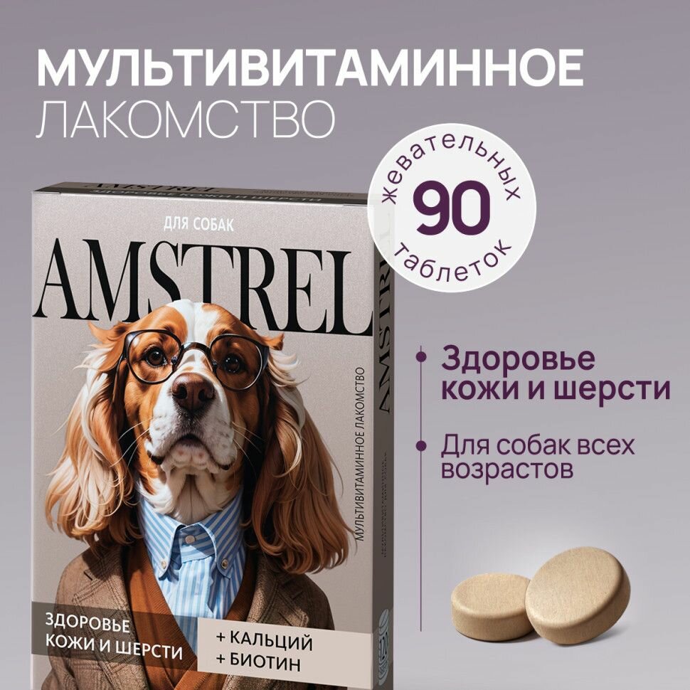 Amstrel мультивитаминное лакомство для собак "Здоровье кожи и шерсти" с кальцием и биотином - 90 таблеток
