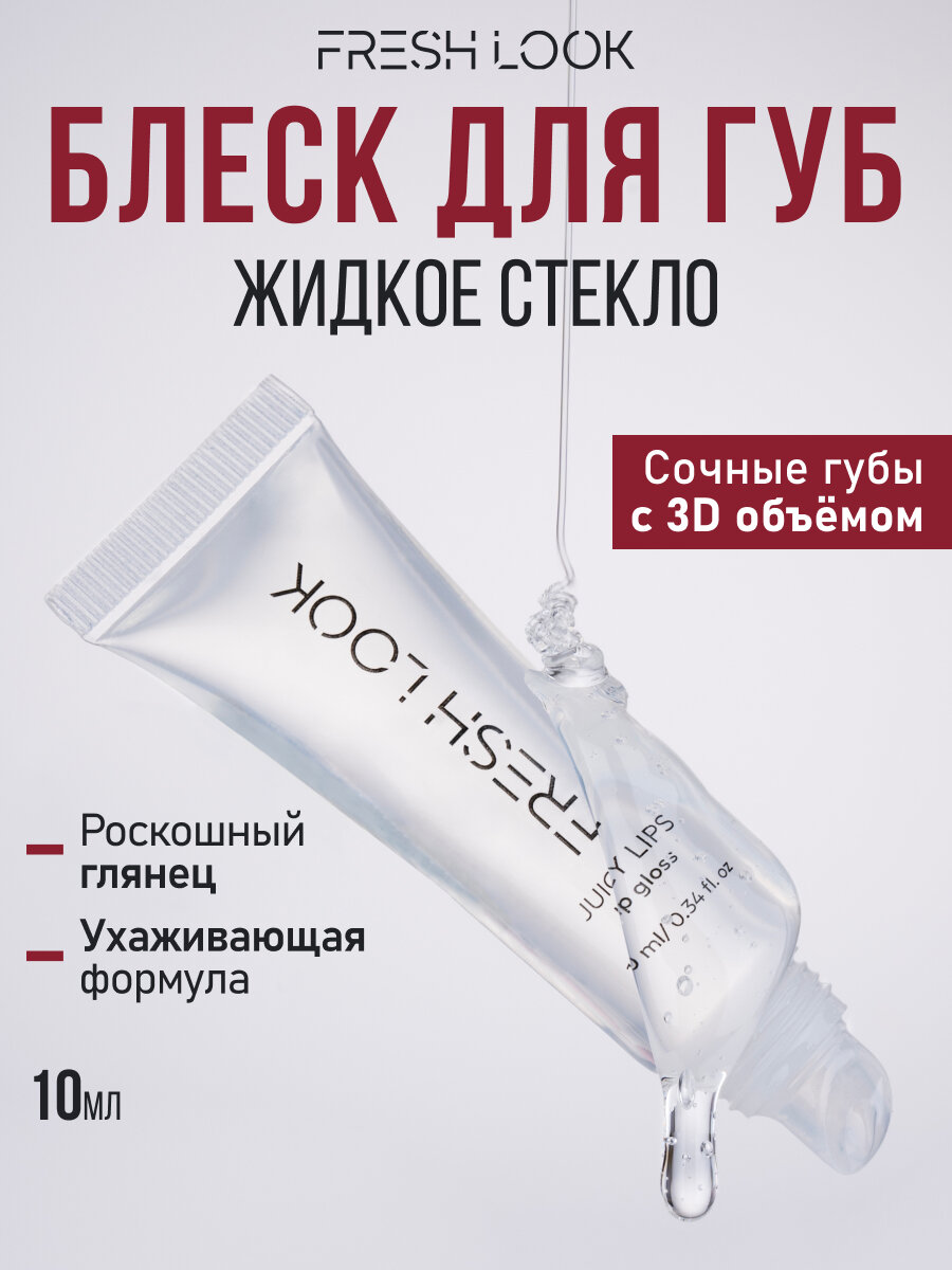 FRESH LOOK Блеск для губ JUICY LIPS lip gloss, прозрачный, увлажняющий, жидкое стекло, 10 мл