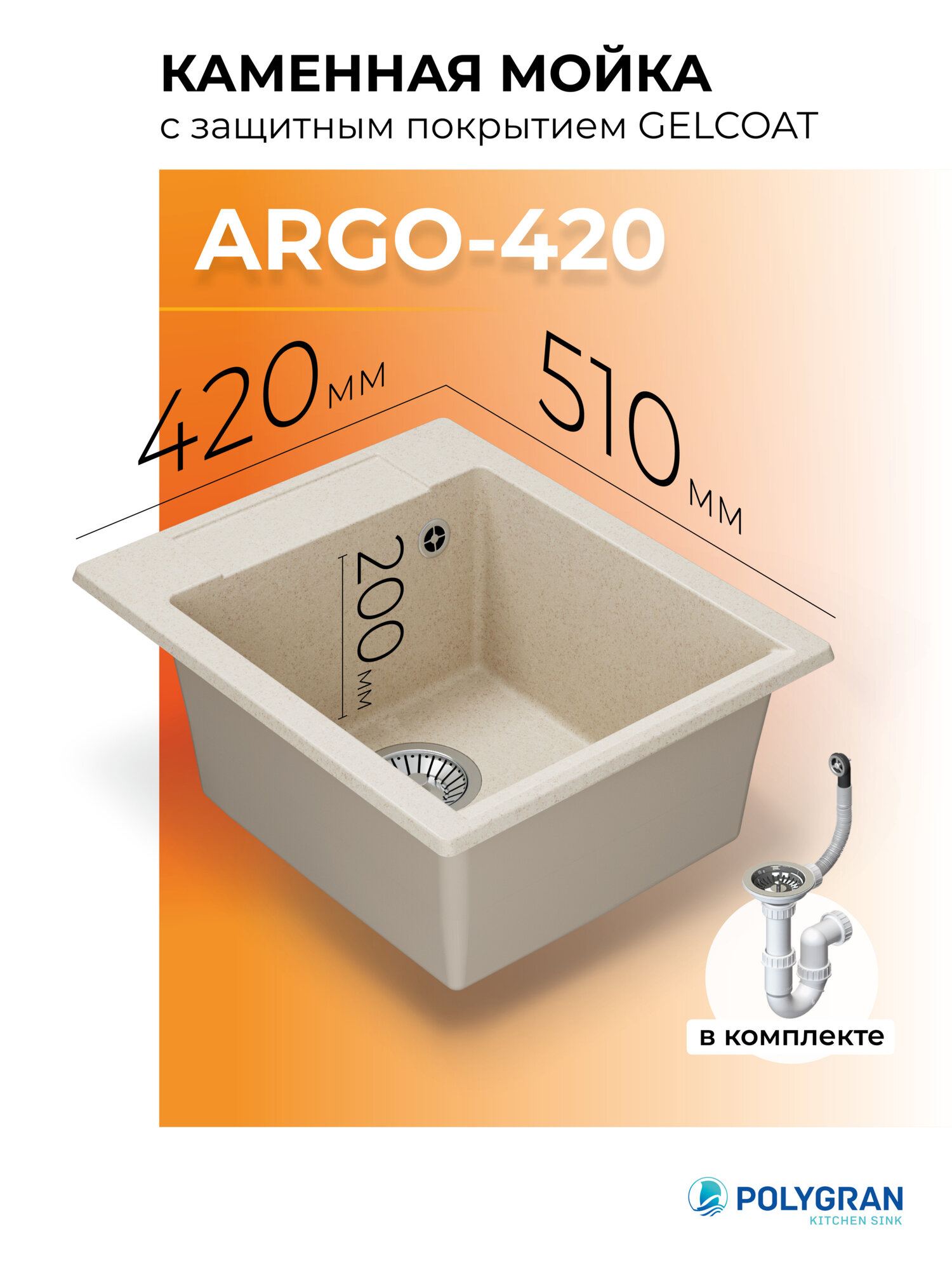 Мойка кухонная Каменная/Врезная/42x51см/POLYGRAN/ ARGO-420, Квадратная, Бежевая (Кремовый)